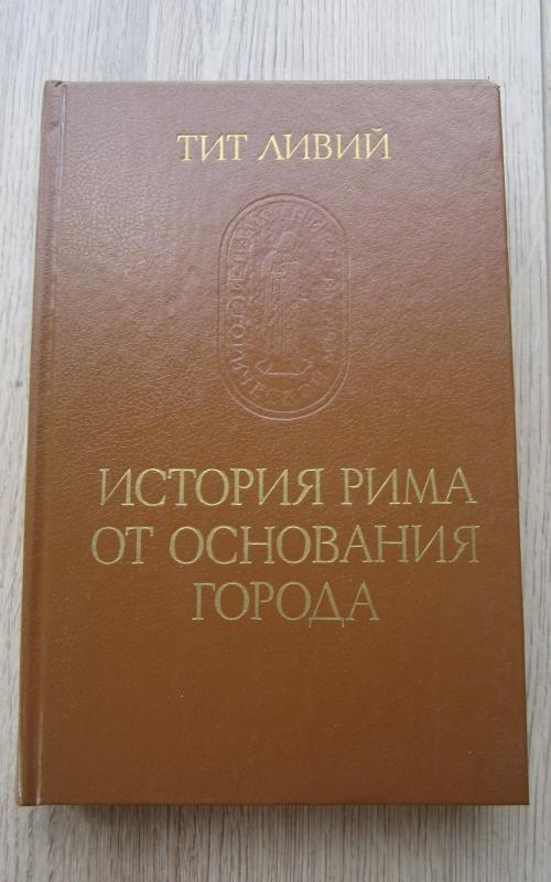 Istorija Rima ot osnovanija goroda II tomas - Titus Livius, knyga