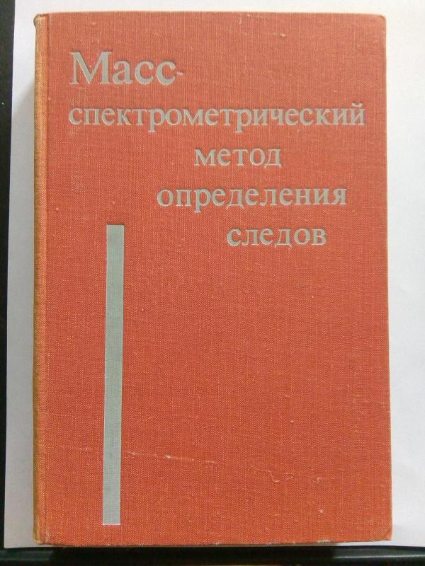 Масс-спектрометрический метод определения следов - Arthur J. Ahearn, knyga