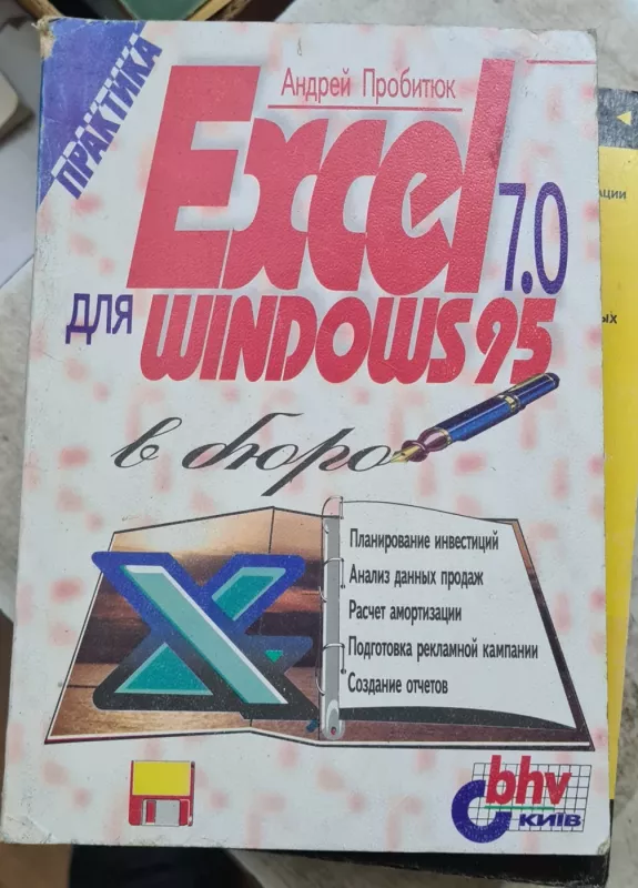 Excel 7.0 для Windows 95 - А. Пробитюк, knyga