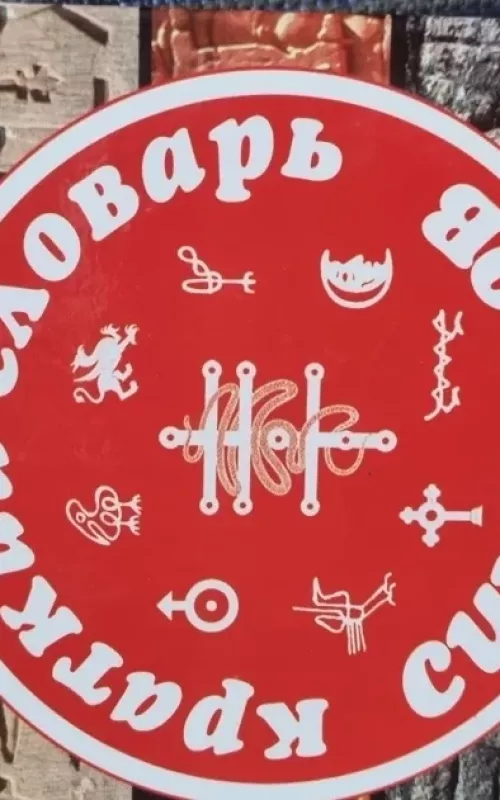 Kratkij slovar simvolov - V.M. Rošal, knyga