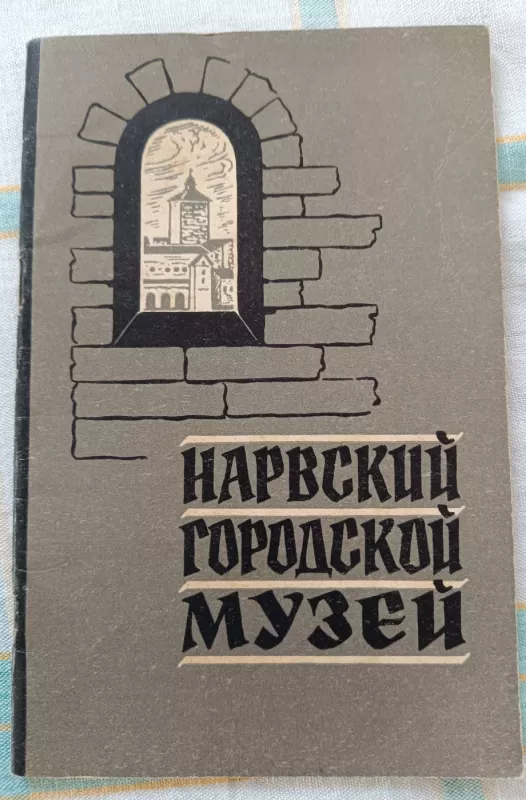 Narvos miesto muziejus - E. Krivošeev, knyga