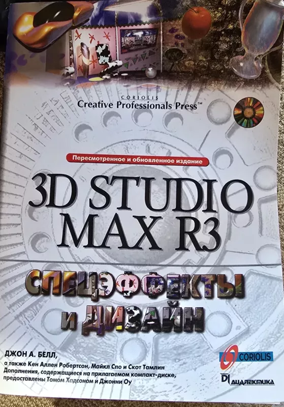 3D studio max R3 Specefektai ir dizainas (rusų kalba) - John Bell, knyga