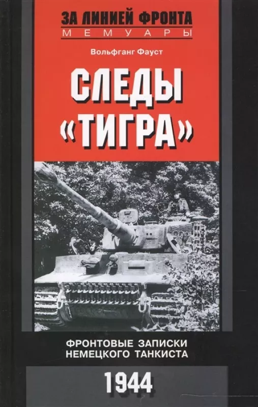 Sledy "Tigra". Frontovye zapiski nemeckogo tankista. 1944 - Wolfgang ...