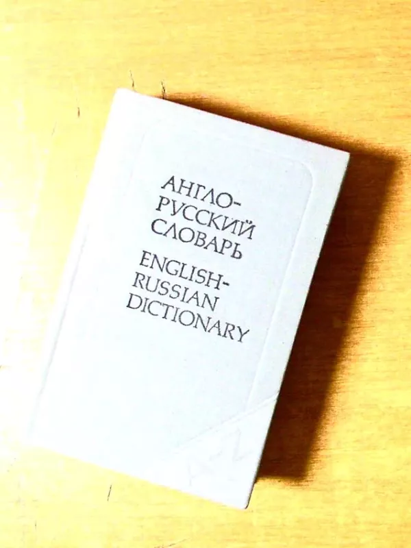 english-russian dictionary - O.S. Akmanova, knyga